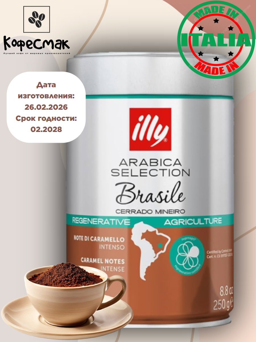 Кофе illy "Brasile", молотый, арабика, средняя обжарка, 250г, в жестяной банке с ключом