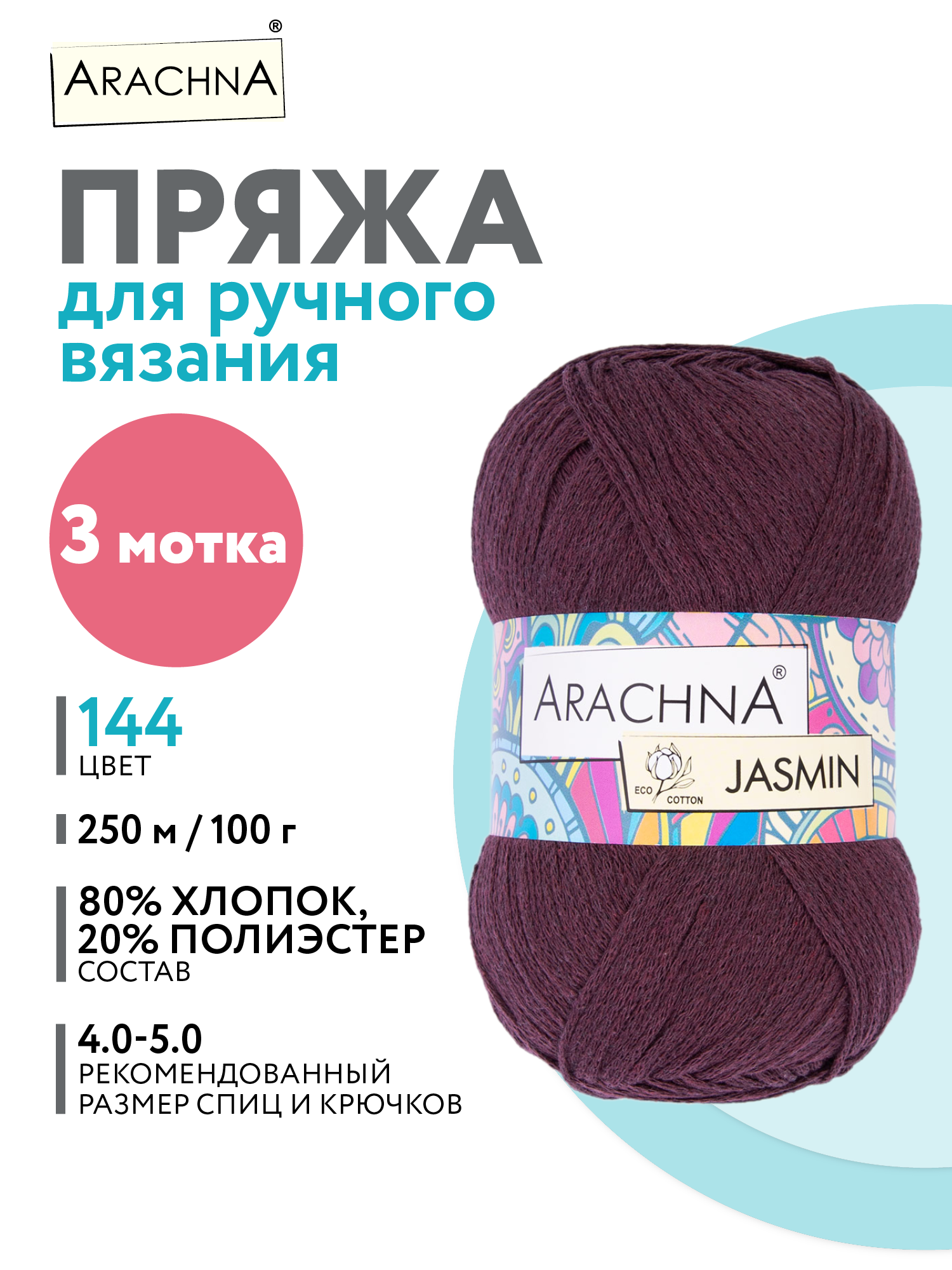 Пряжа ARACHNA "JASMIN" 3 шт. по 100 г 250 м, набор, 80% хлопок, 20% полиэстер №144 т. бордовый