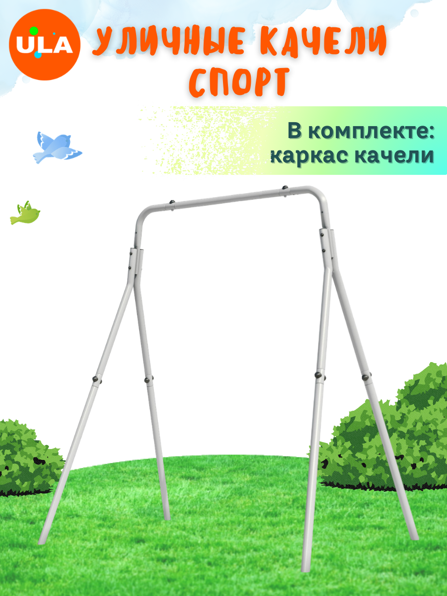 Уличные качели детские Спорт, без качелей