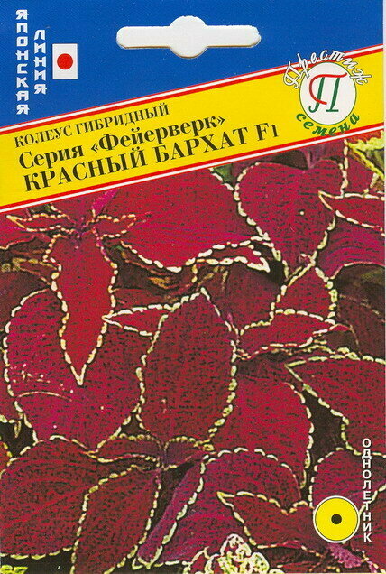 Семена Колеус "Престиж", Фейерверк, Красный бархат, высокорослый гибрид