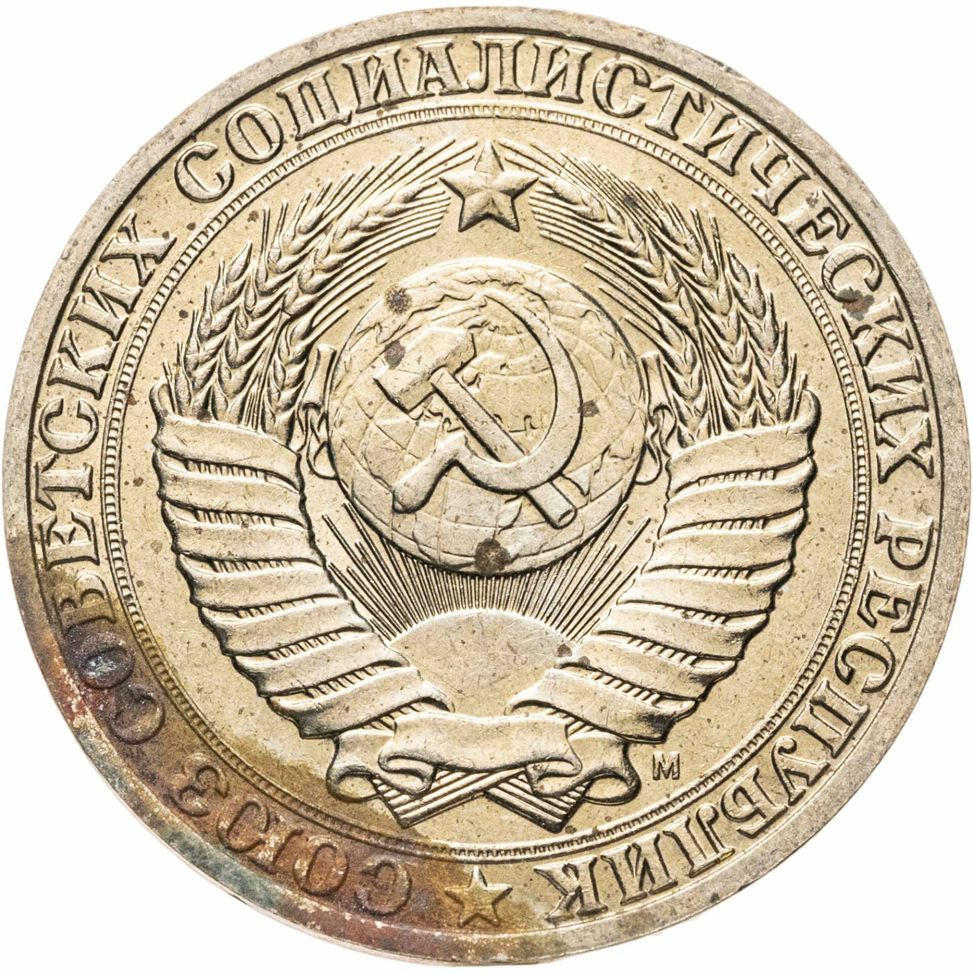 1 рубль 1991 М, Мельхиор медь-никель, в сохранности AU