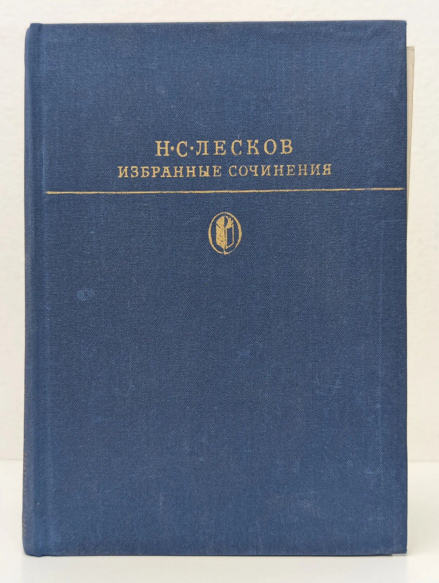 Н. С. Лесков. Избранные сочинения Лесков Николай Семёнович 1979