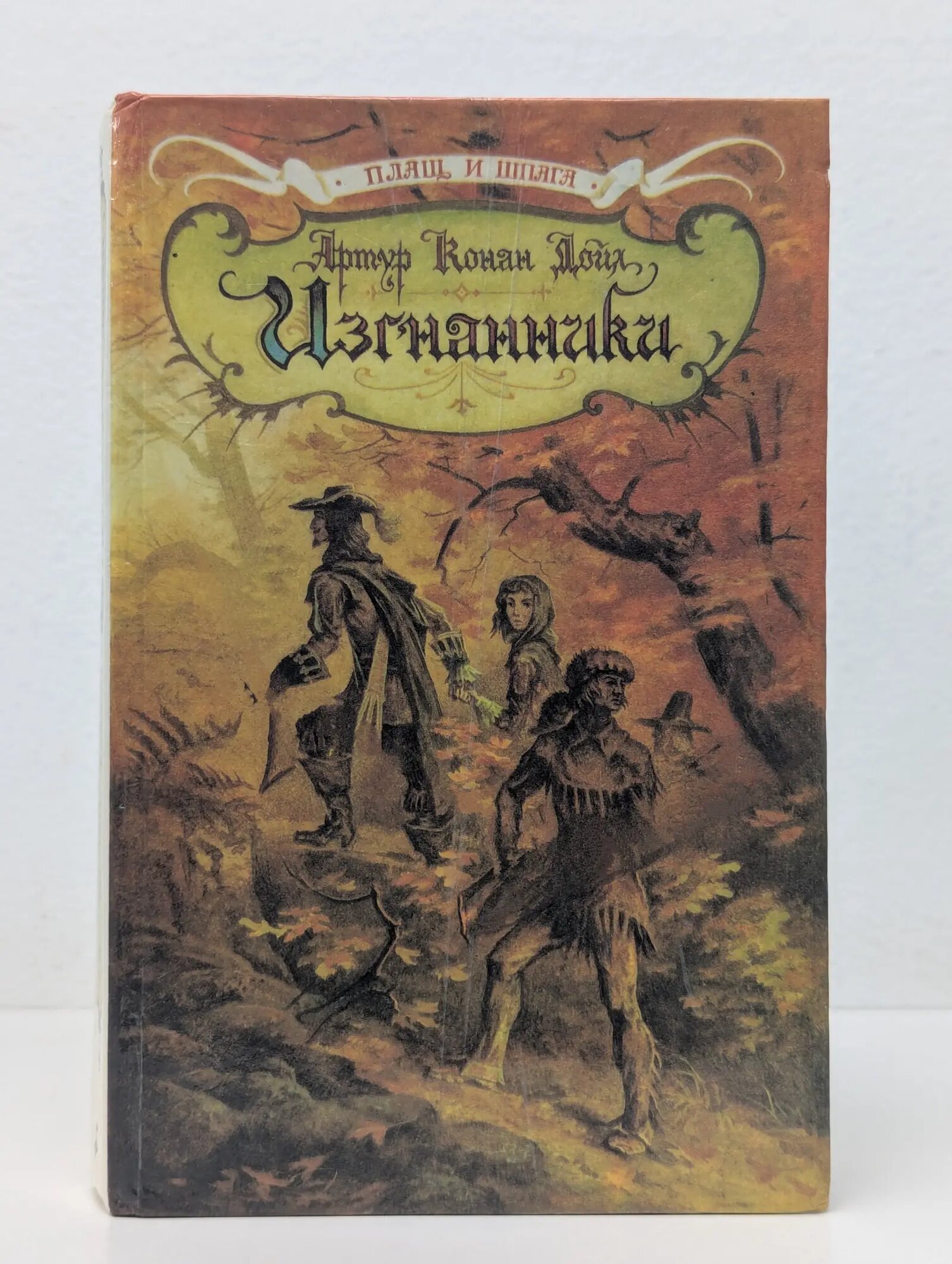 Плащ и шпага. Изгнанники Конан Дойл Артур 1992