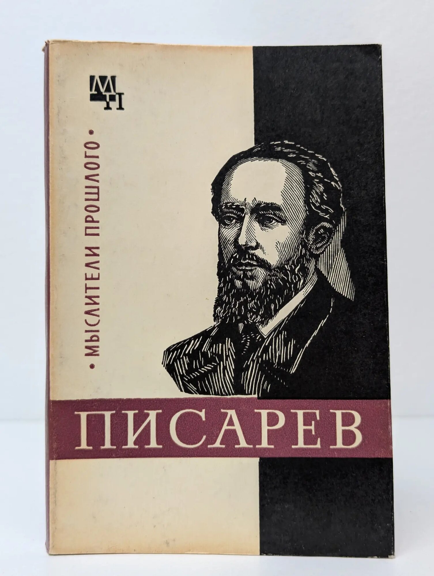 Мыслители прошлого. Писарев Демидова Нина Васильевна 1969