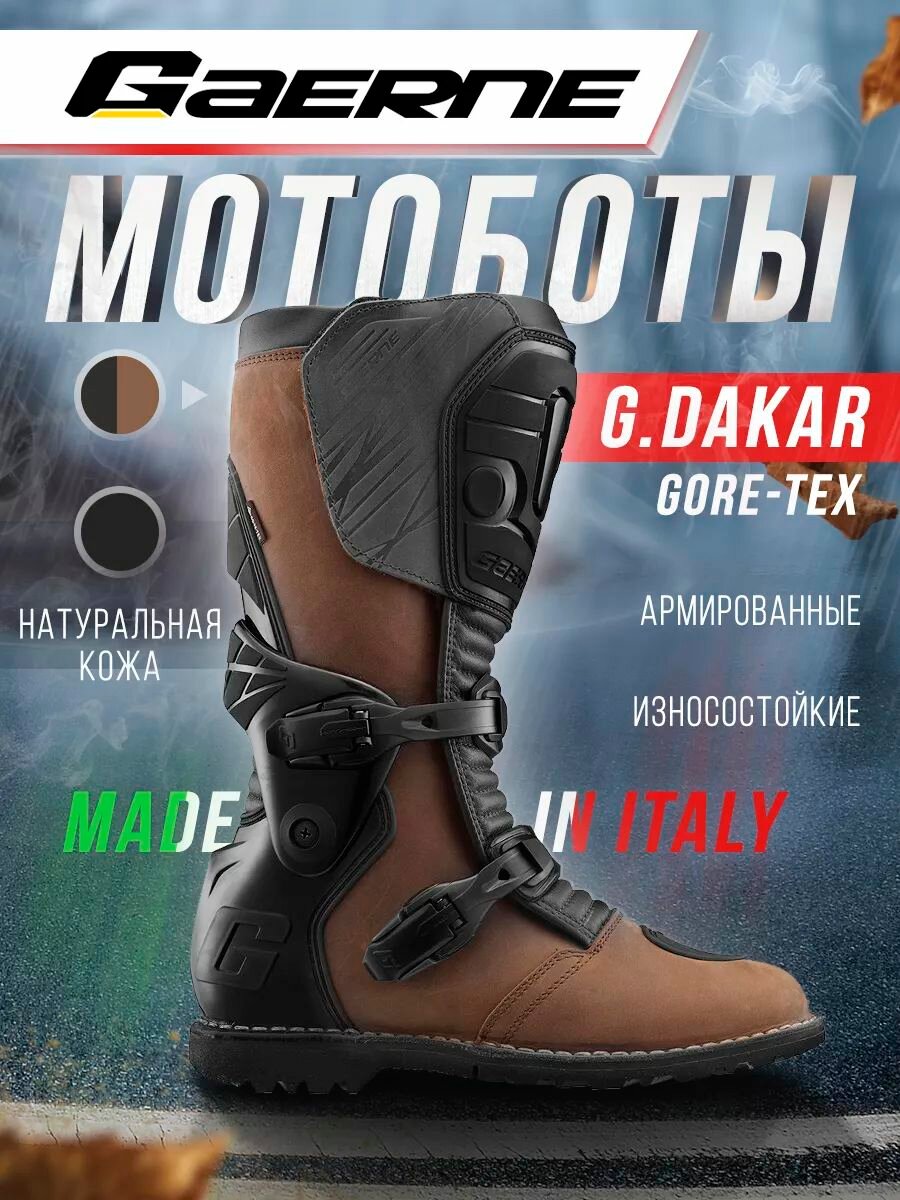 Туристические мотоботы Gaerne G-Dakar 2529-13 - 42 EUR / 41 RU