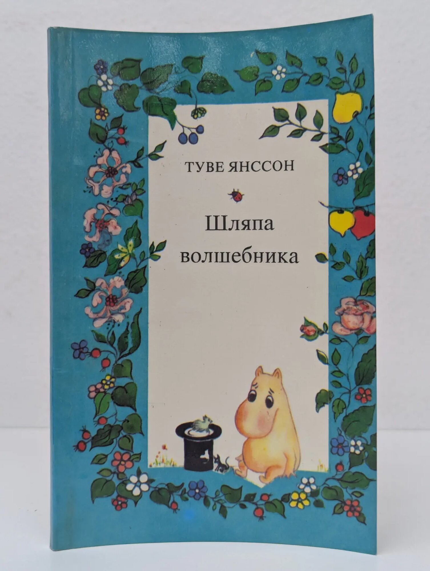 Шляпа волшебника Янссон Туве 1991
