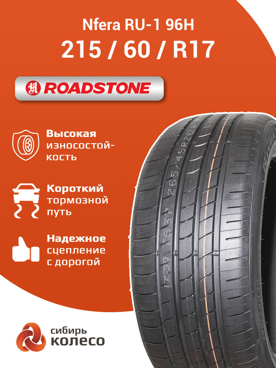 215/60R17 Nexen(Roadstone) Nfera RU-1 96H