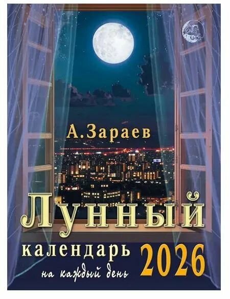 Лунный календарь на каждый день 2026 (Ежегодный журнал с прогнозами) Зараев Александр Викторович