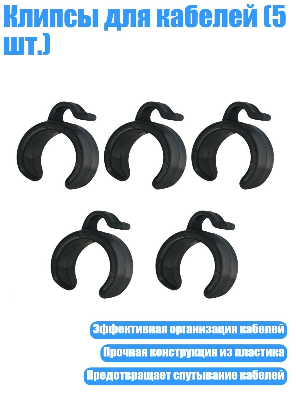 Клипсы для кабелей (5 шт.), 25mm