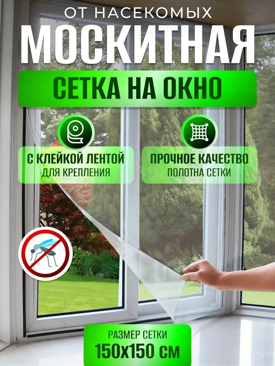 Москитная сетка для окон с репейной самоклеющейся лентой, оконная сетка паутинка от комаров и мух, 150х150 см