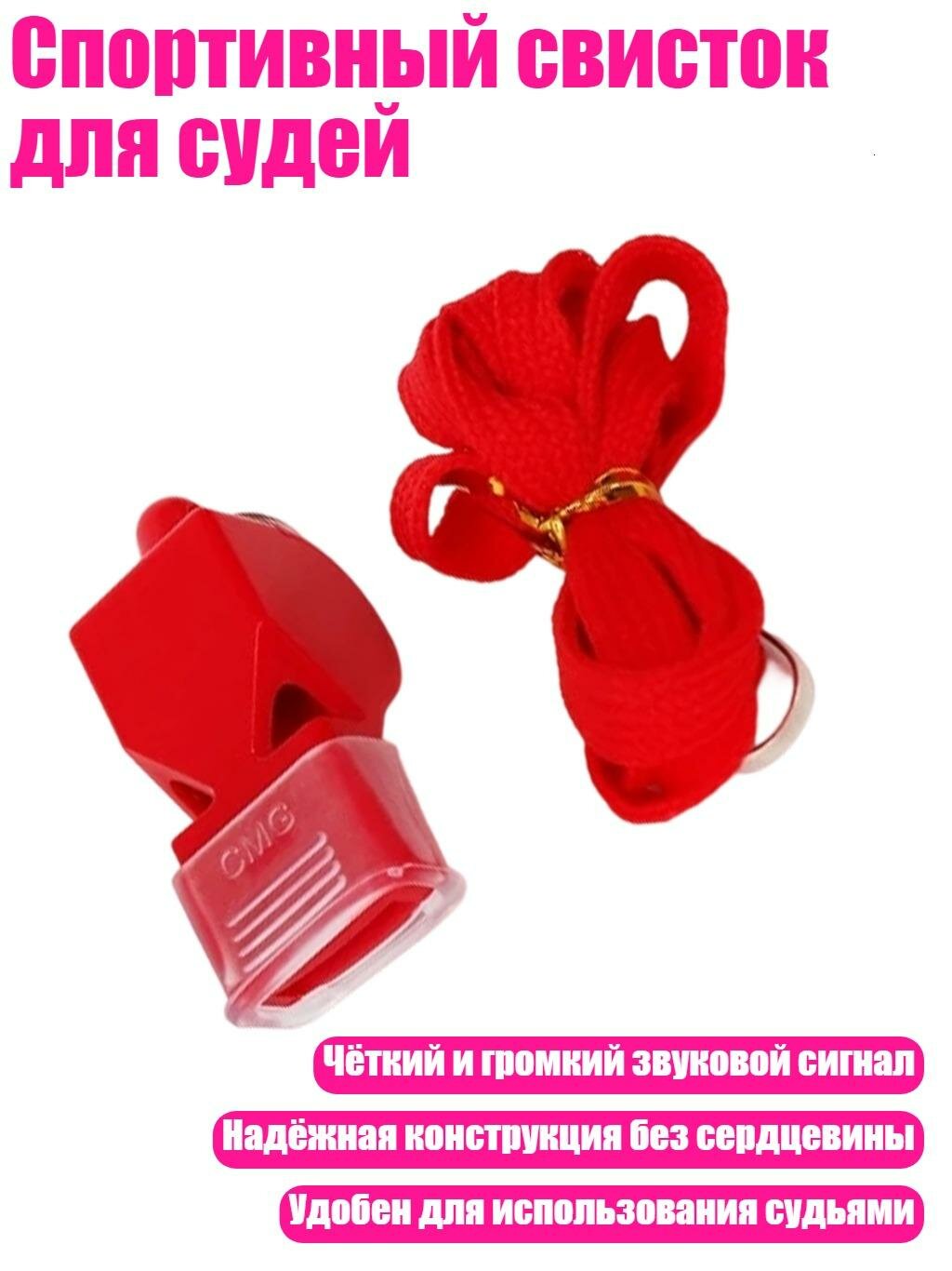 Спортивный свисток для судей, красный