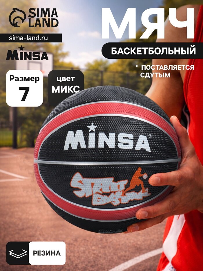 Мяч баскетбольный MINSA 8800, клееный, 8 панелей, р. 7, резина, резиновая камера, цвета микс