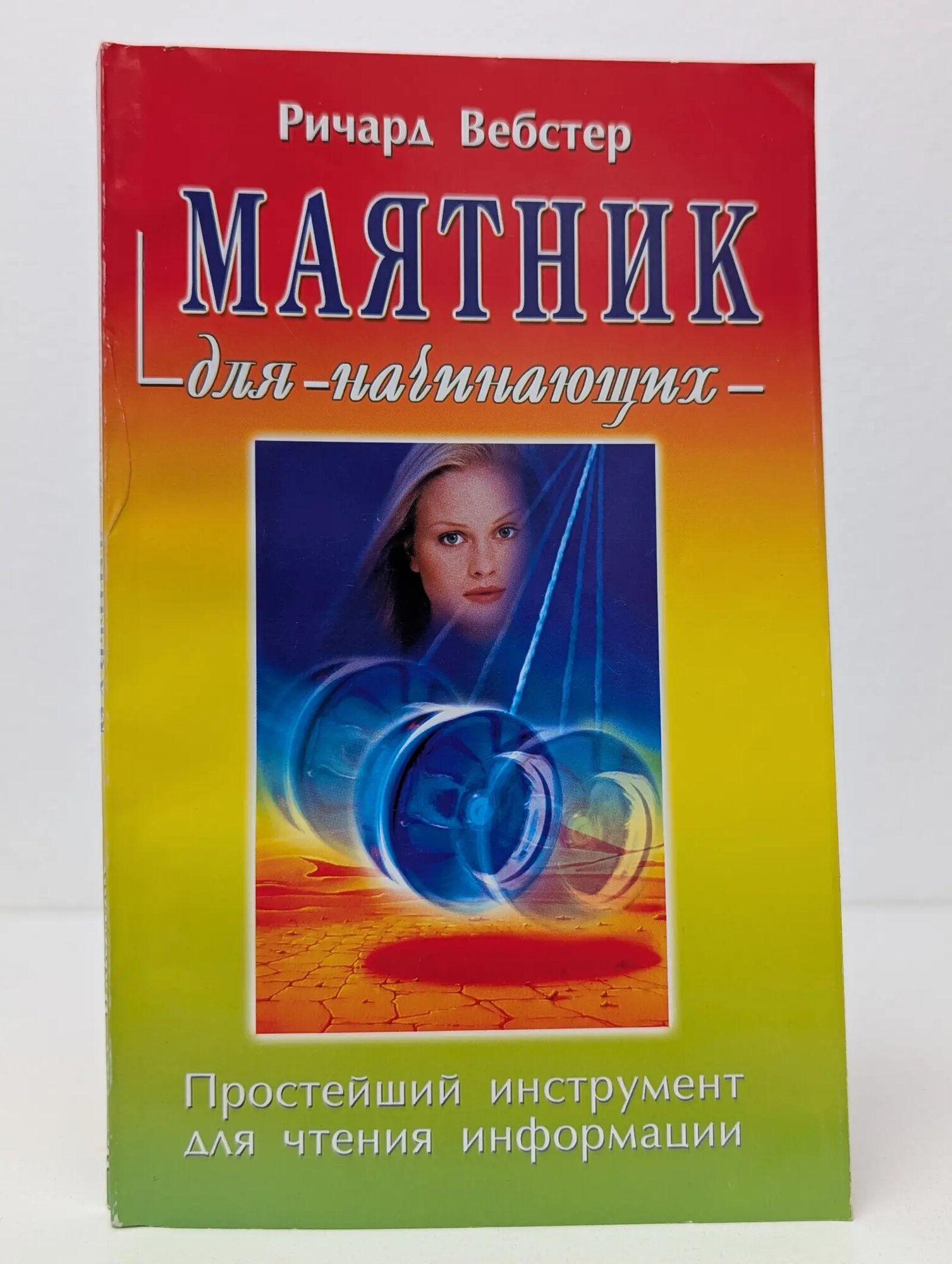 Для начинающих. Маятник для начинающих. Простейший инструмент для чтения информации Вебстер Ричард 2004