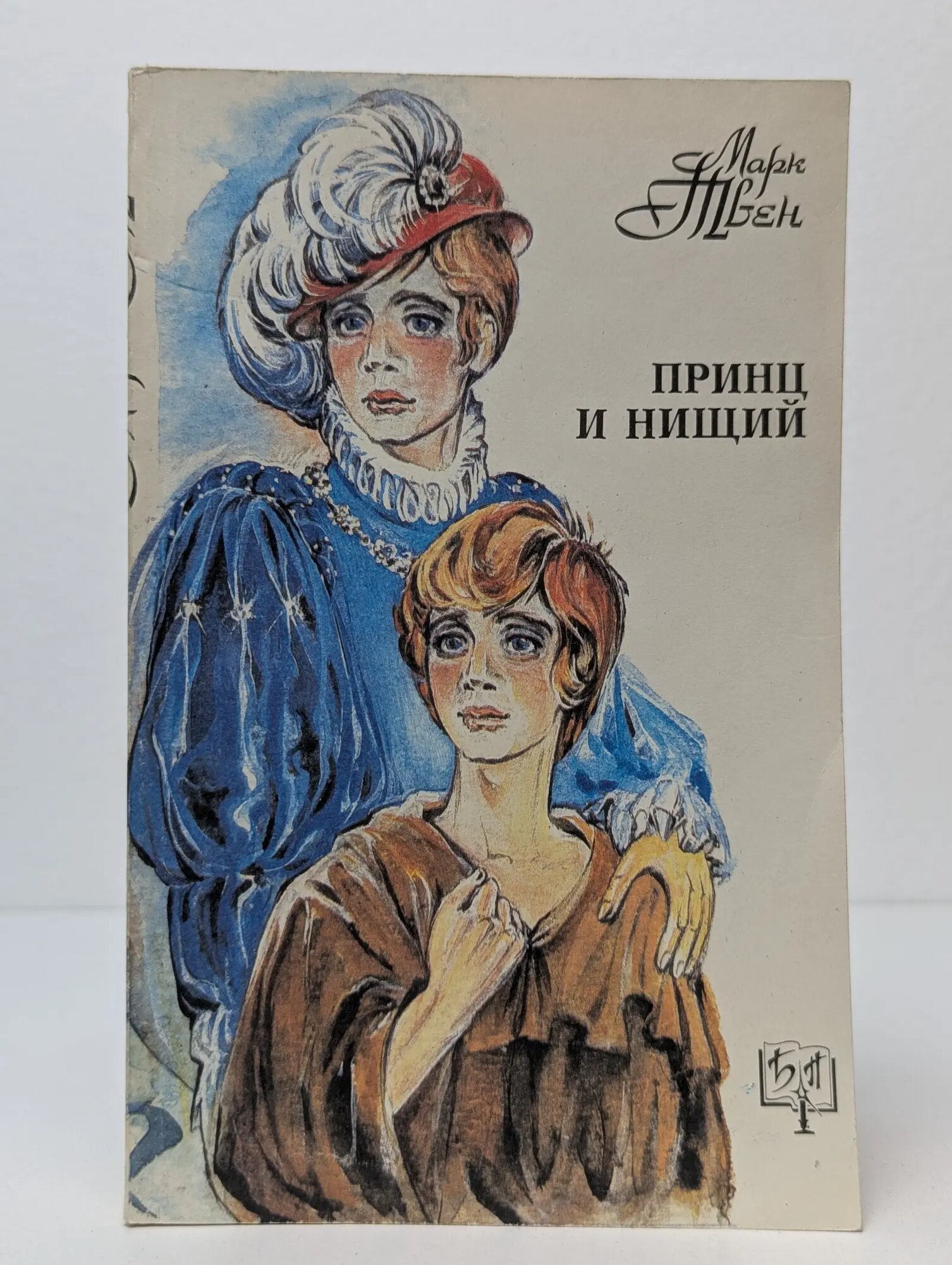 Библиотека приключений. Принц и нищий Твен Марк 1992