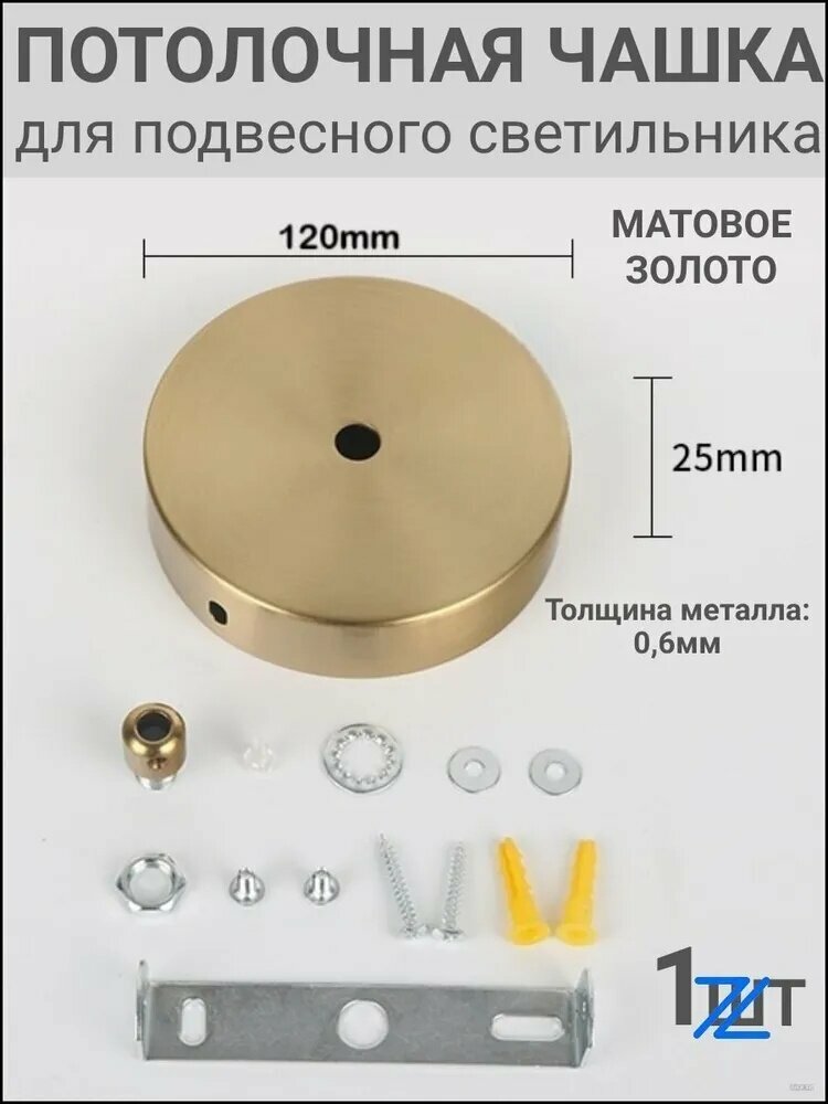 Потолочная чаша для люстры 120 мм матовое золото