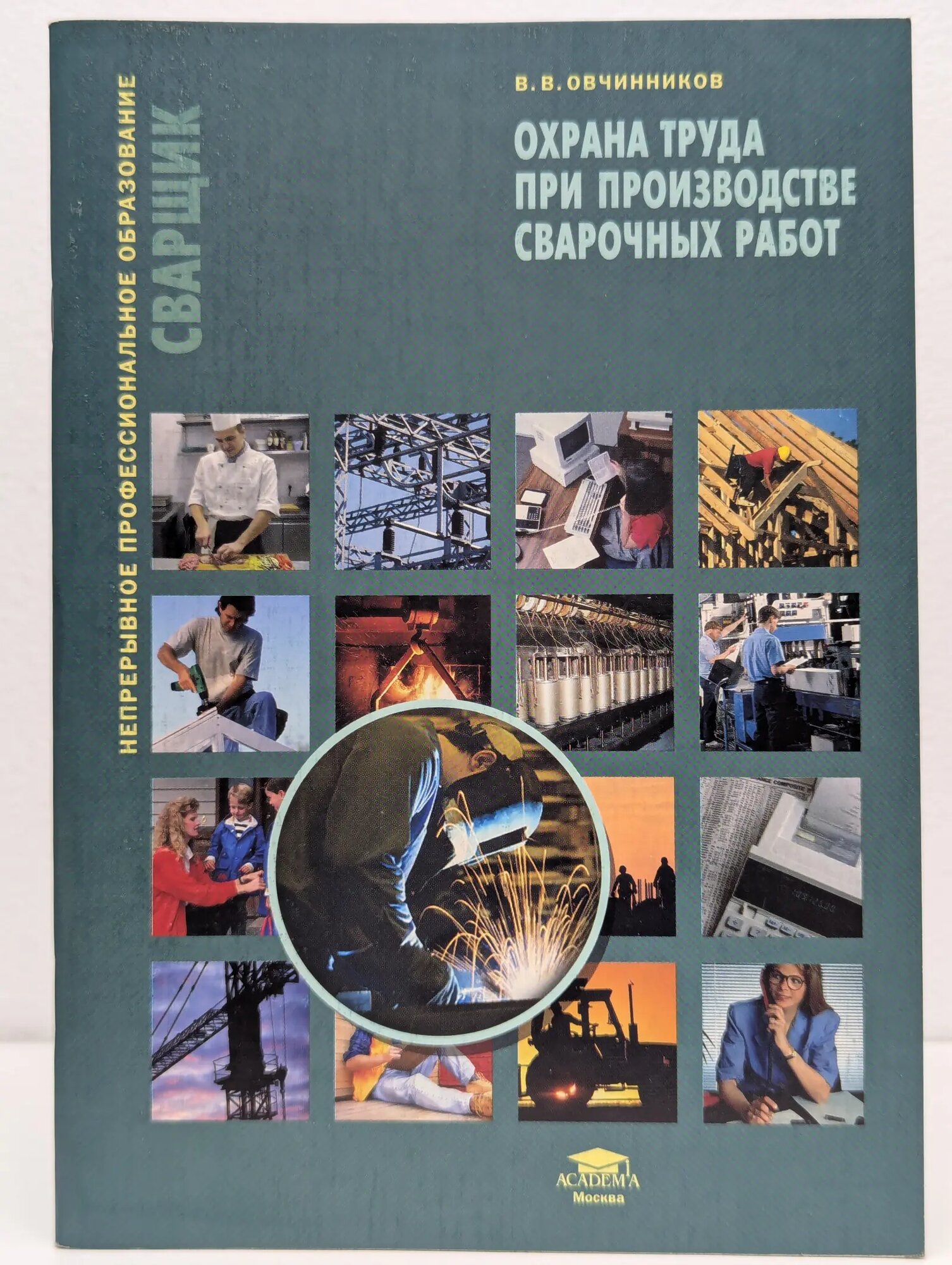 Непрерывное профессиональное образование. Сварщик. Охрана труда при производстве сварочных работ Овчинников Виктор Васильевич 2009