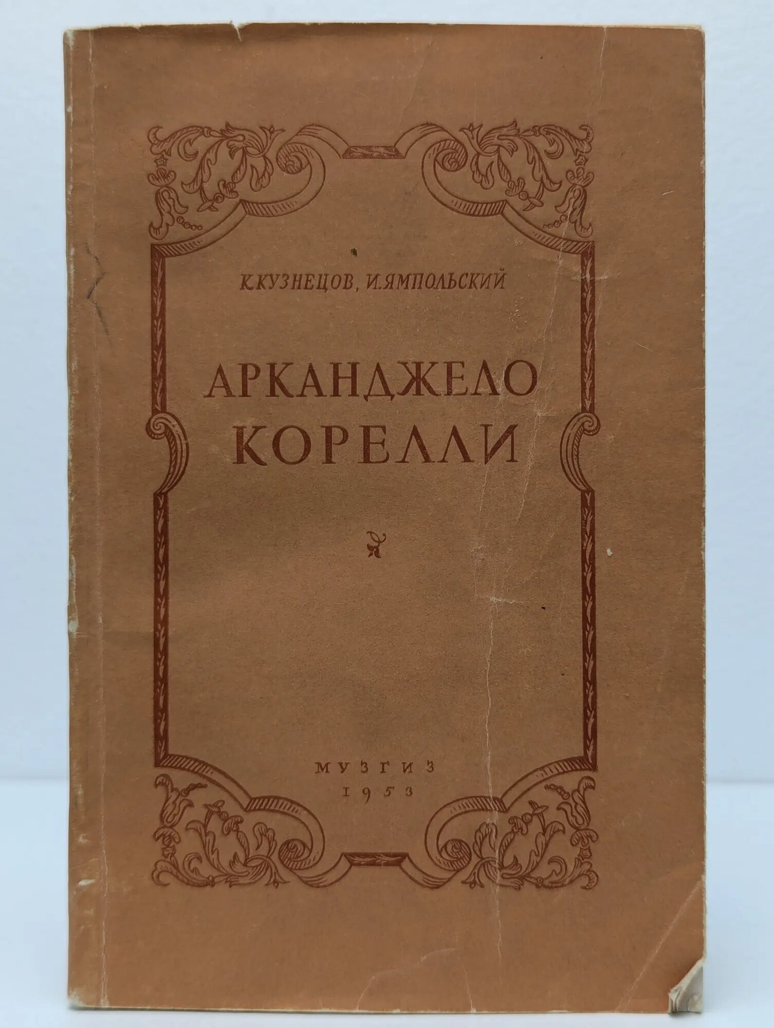 Арканджело Корелли Кузнецов К, Ямпольский И. 1953