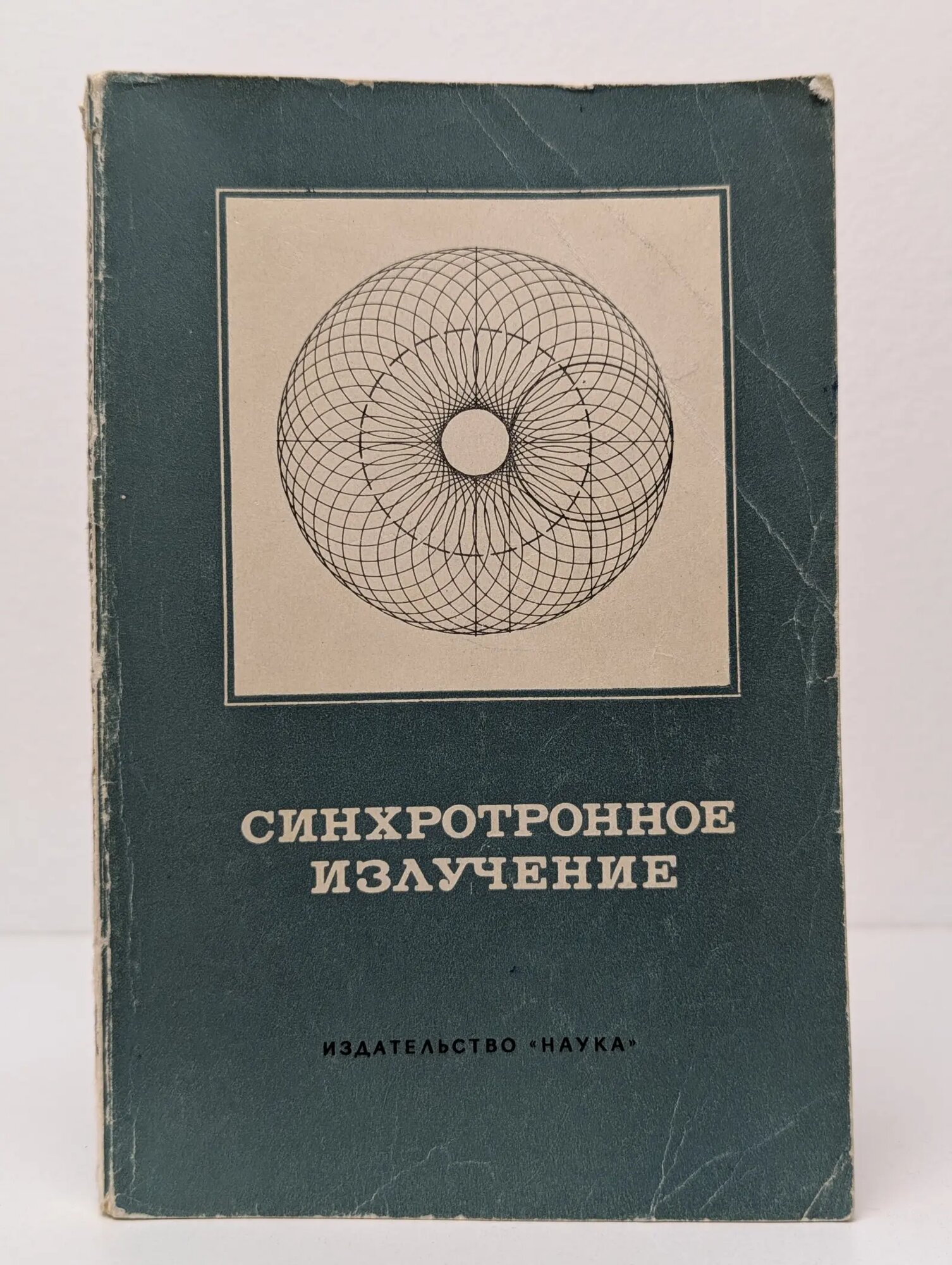 Синхротронное излучение Сборник 1966