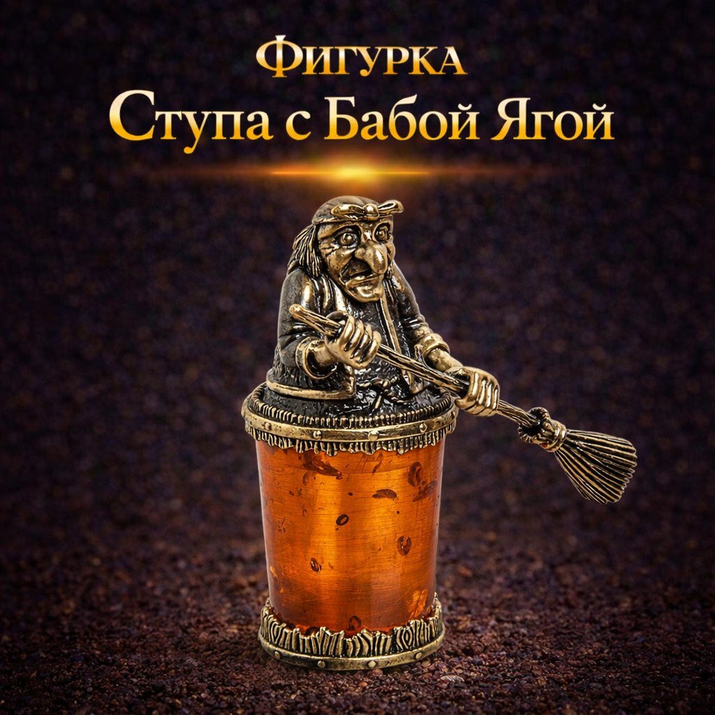 Фигурка Ступа с Бабой Ягой (янтарь)