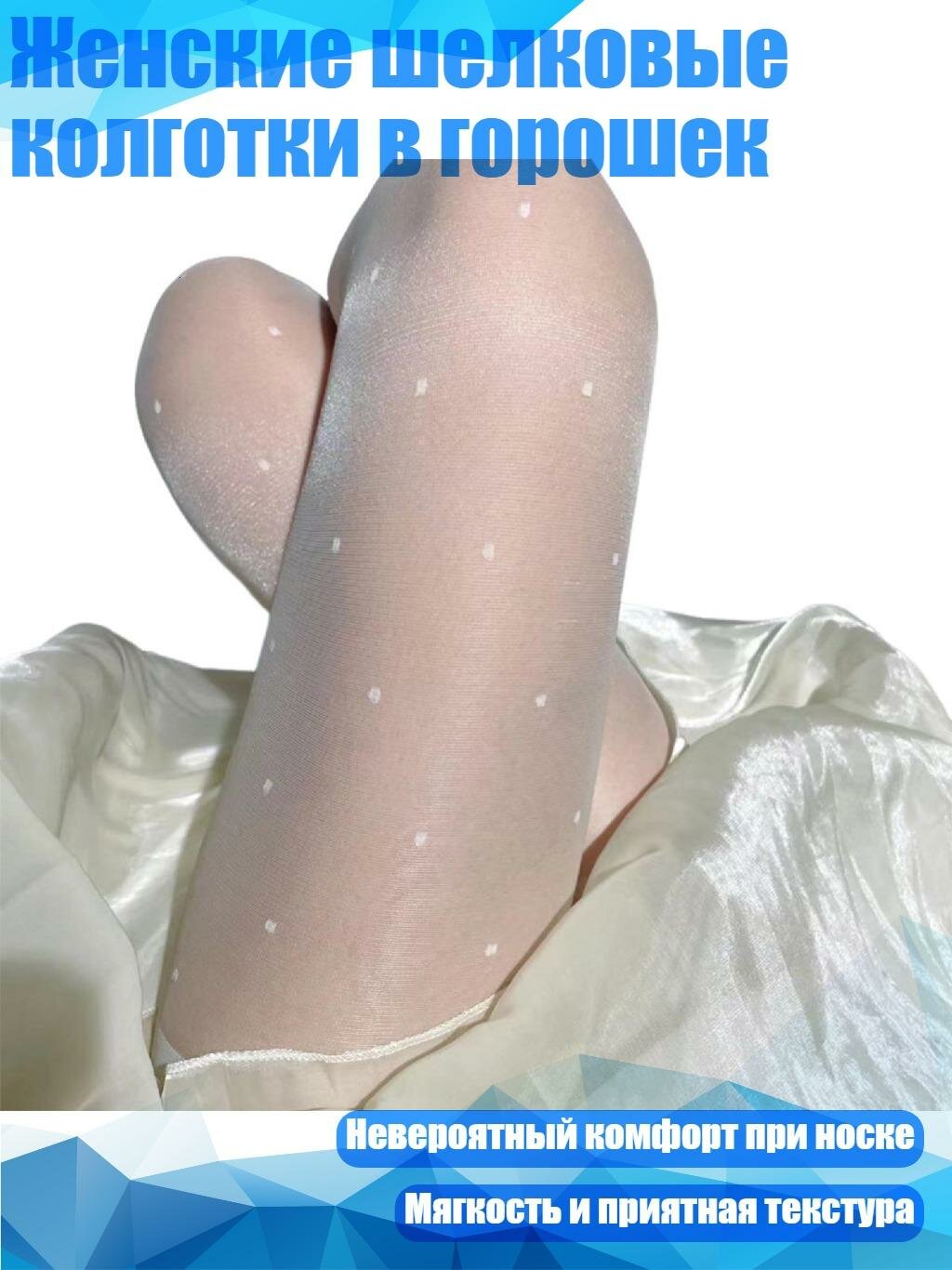 Женские шелковые колготки в горошек, Молочно - белый бэкграунд