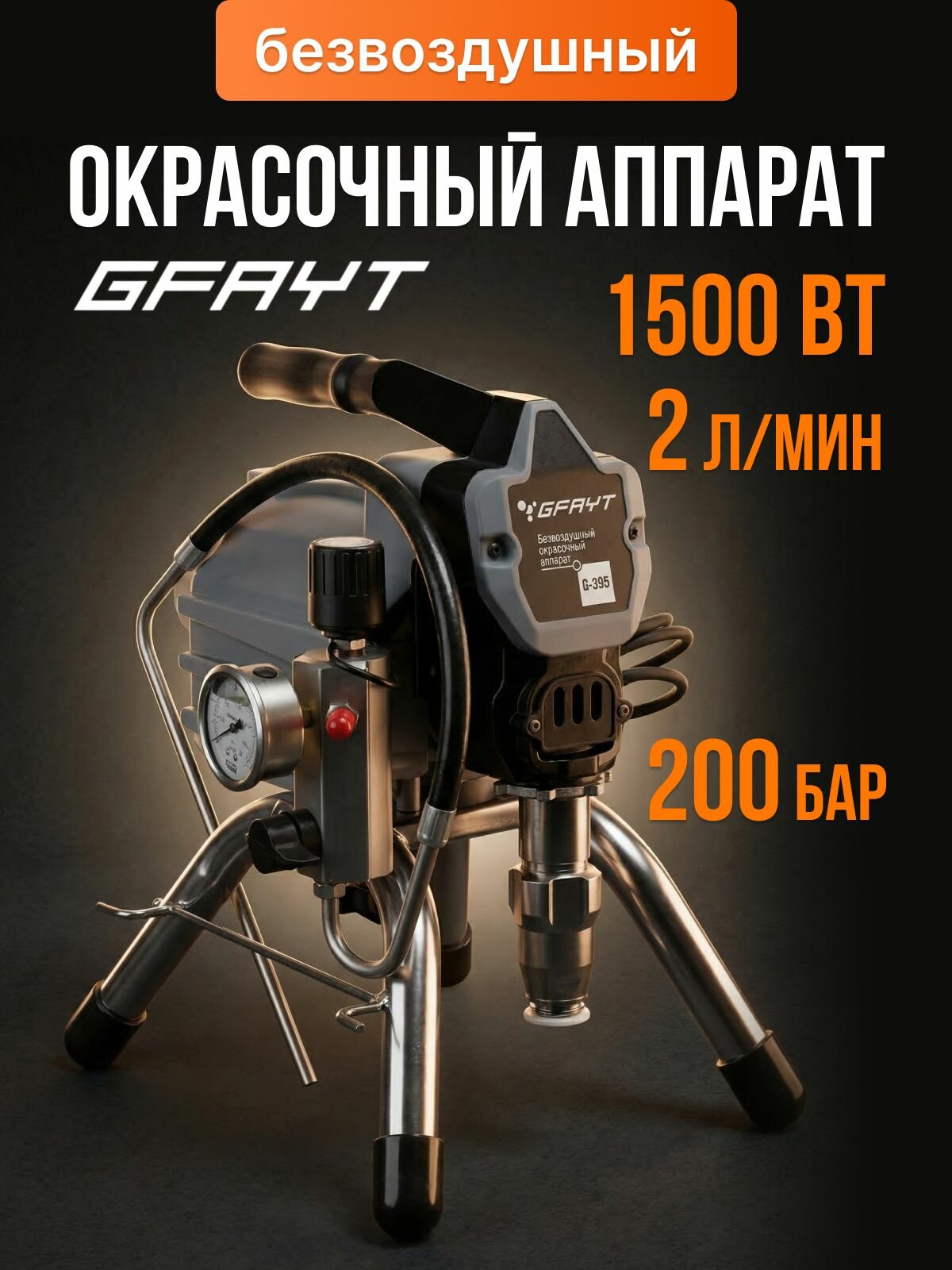 Безвоздушный окрасочный аппарат электрический (краскопульт) Gfayt G-395, поршневой