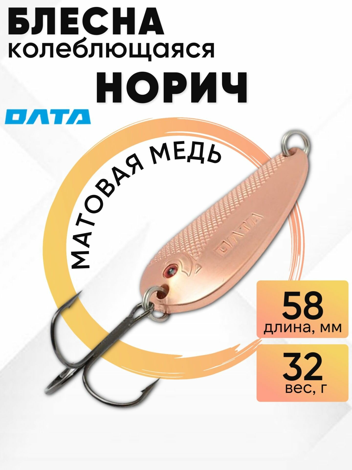 Блесна на щуку колеблющаяся норич Олта (матовая медь, 32г)