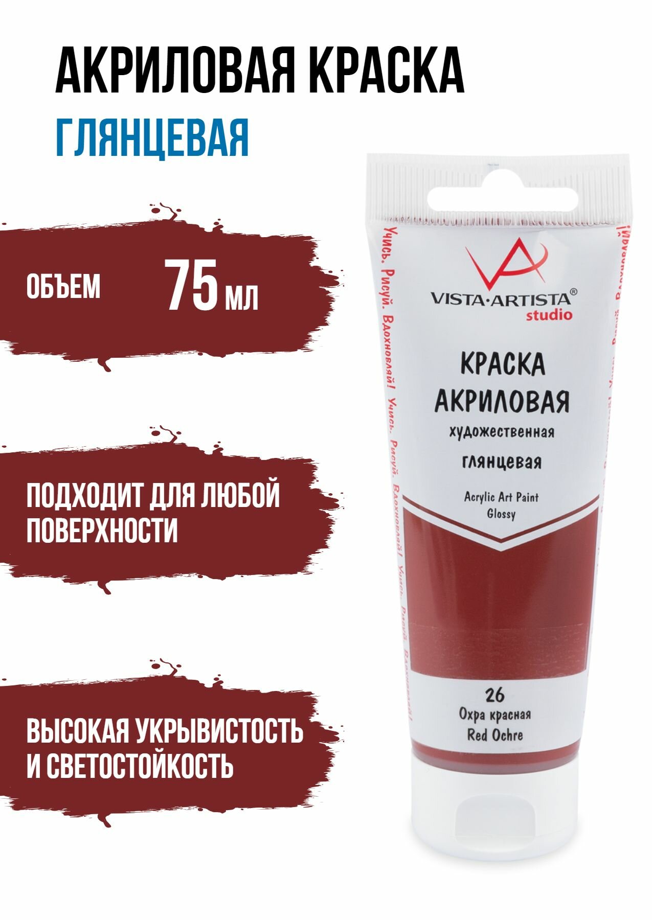 VISTA-ARTISTA Studio краска акриловая художественная, глянцевая, 75 мл, 26 Охра красная (Red Ochre), VAAG-75