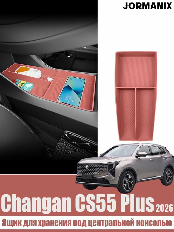 Ящик для хранения под центральной консолью Changan CS55 Plus II рестайлинг 2, Changan CS55 Plus 2026 аксессуары