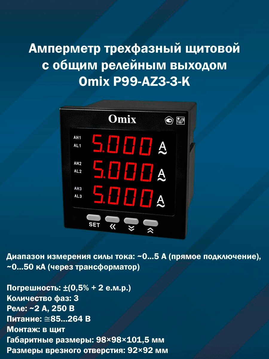 Амперметр трехфазный щитовой с релейным выходом Omix P99-AZ3-3-K (корпус 98х98х101,5 мм)