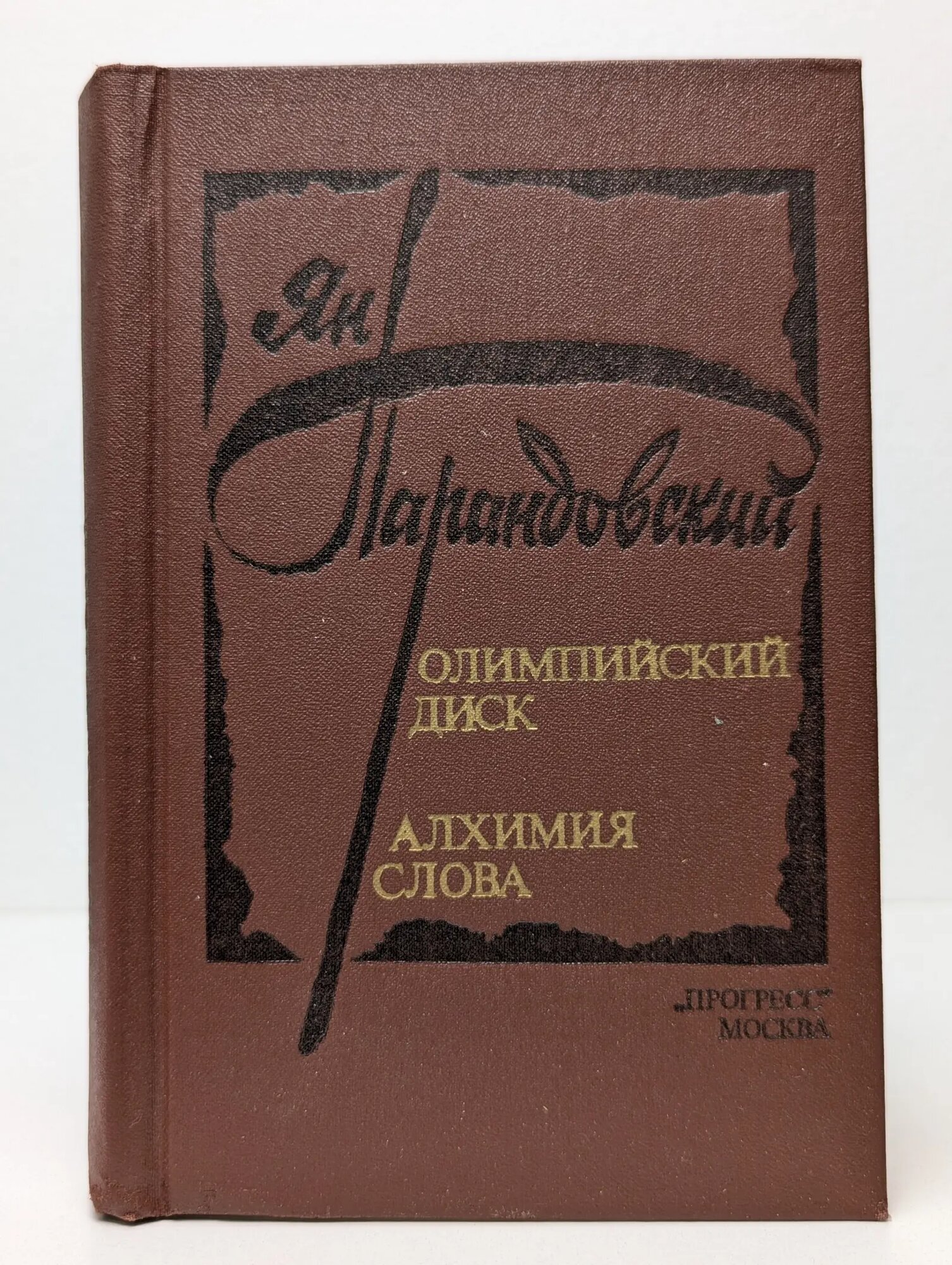 Алхимия слова. Олимпийский диск Парандовский Ян 1982