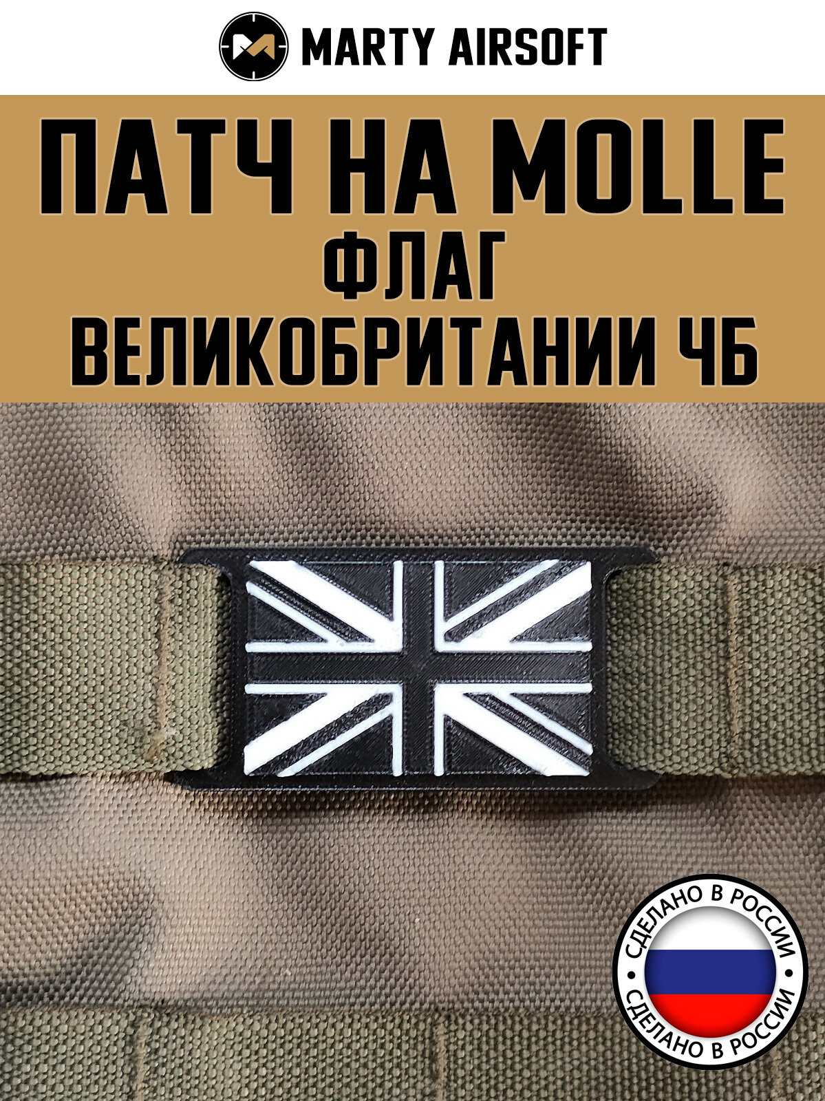 Патч на MOLLE "Флаг Великобритании чёрно-белый" (молле, шеврон, нашивка)