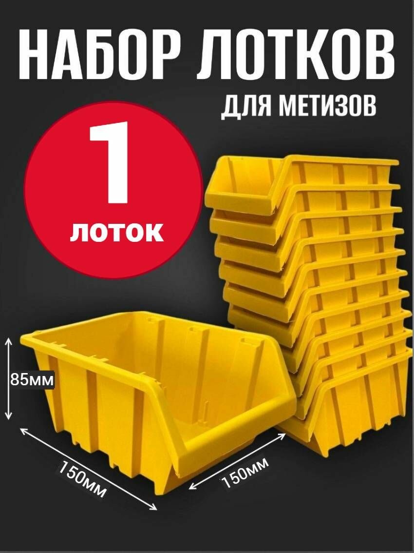 Лоток для метизов №2 150х150х85 мм 1 шт желтый
