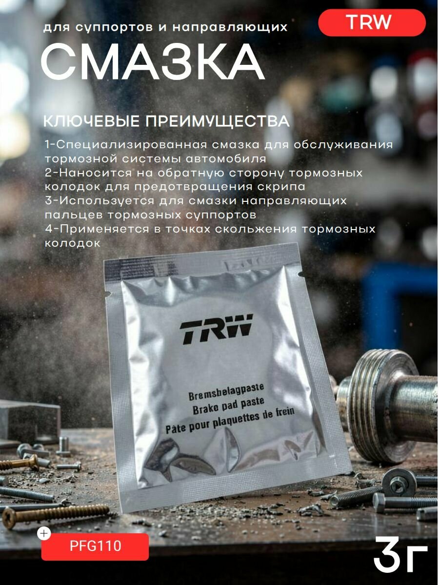 Смазка для суппортов и направляющих TRW Never Squeeze Grease 32960136 PFG110 Смазка тормозная 3г