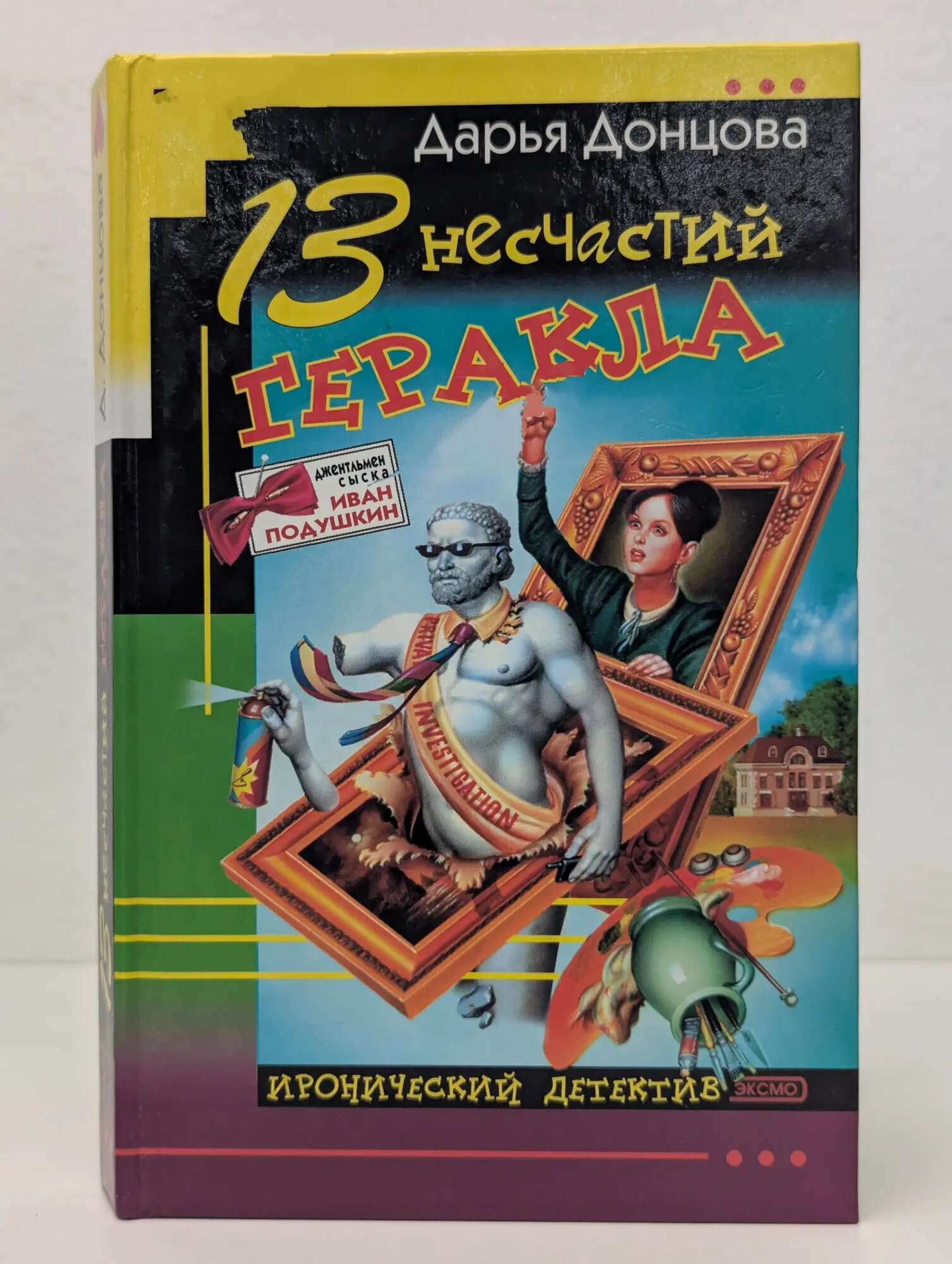 Иронический детектив. 13 несчастий Геракла Донцова Дарья Аркадьевна 2003