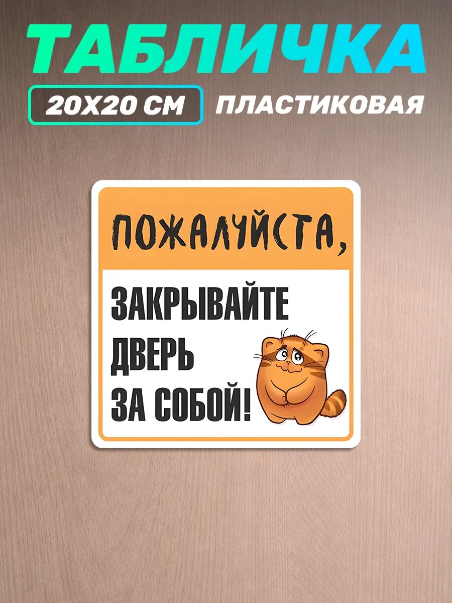Табличка на дверь информационная Закрывайте дверь