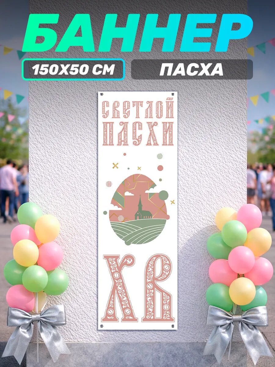 Баннер на стену с люверсами праздник Светлой Пасхи яйцо