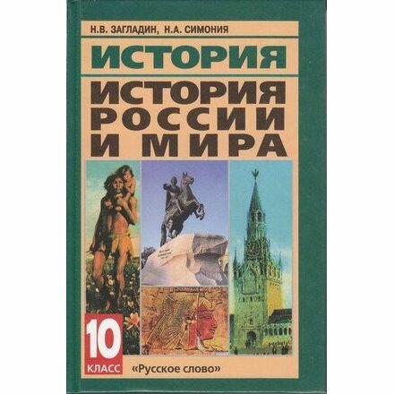 Учебное пособие Русское слово История России и Мира с древнейших времен до конца ХIХ в 10 класс, 11 издание, Н. Загладин, Н. А. Симония, 2011, 400 стр