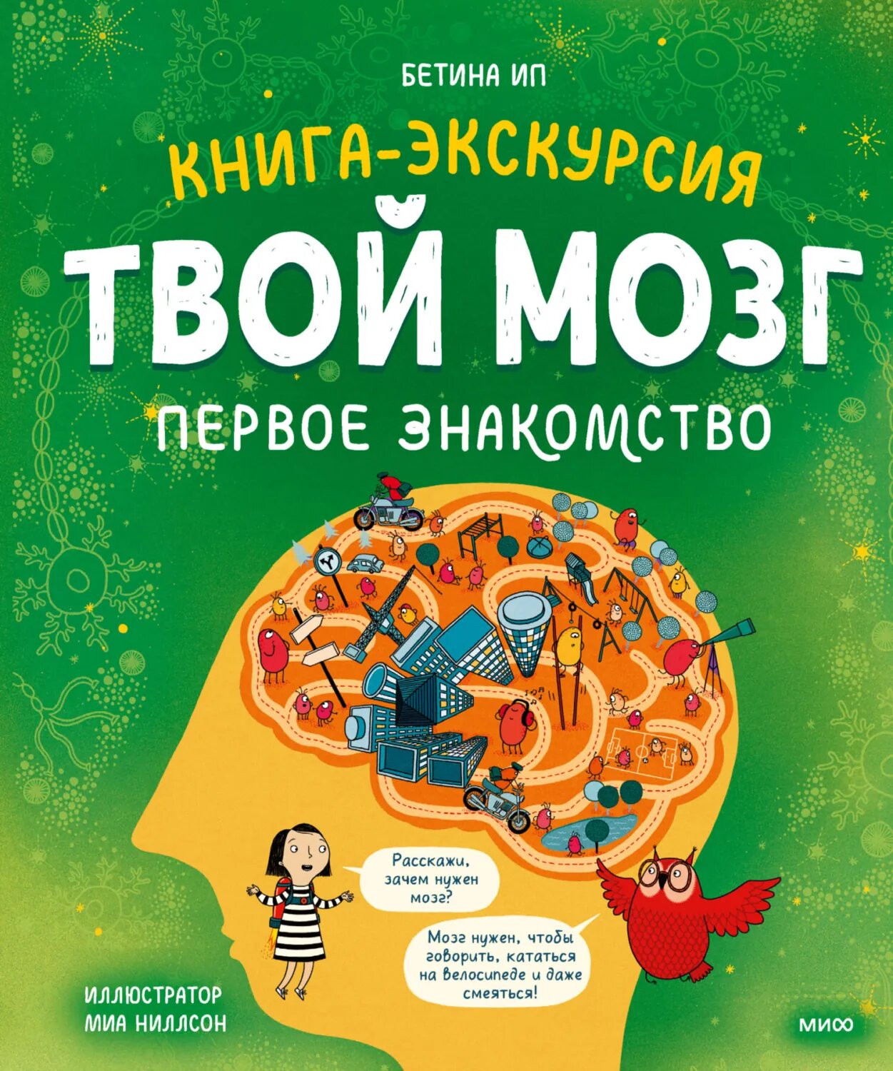 Твой мозг. Книга-экскурсия. Первое знакомство [Цифровая книга]