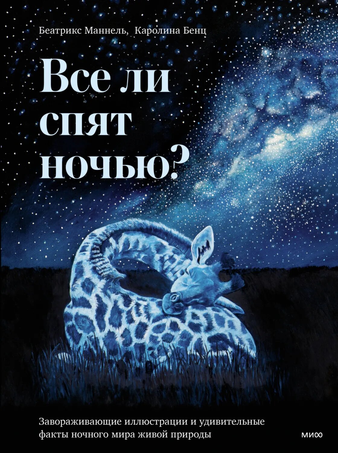 Все ли спят ночью? Завораживающие иллюстрации и удивительные факты ночного мира живой природы [Цифровая книга]