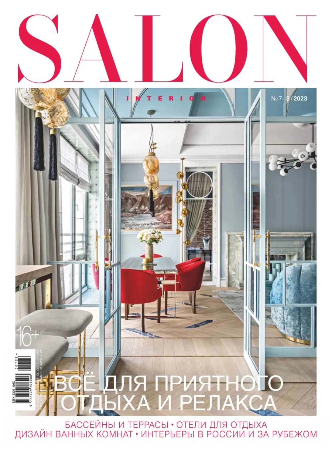SALON-interior №07-08/2023 [Цифровая книга]