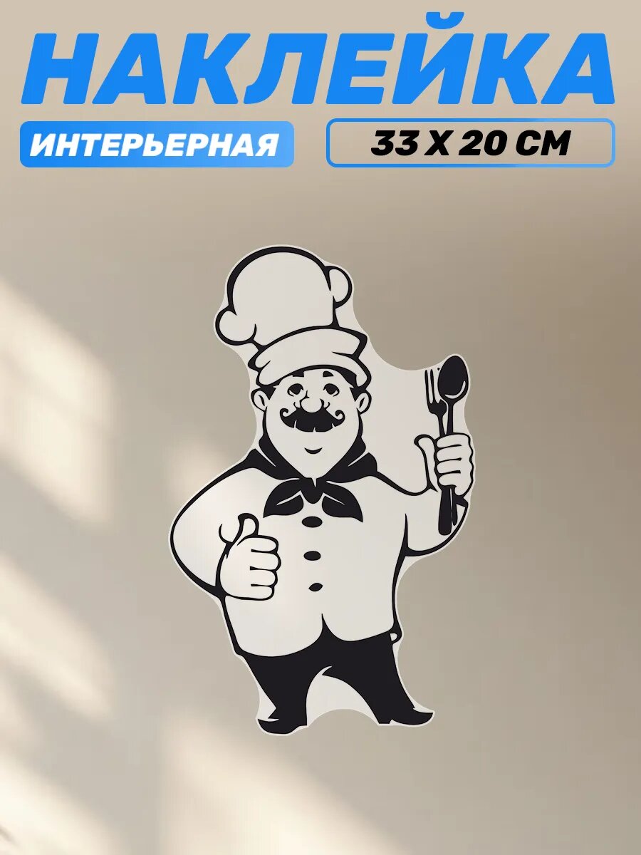 Наклейка на стену для декора интерьерная Повар