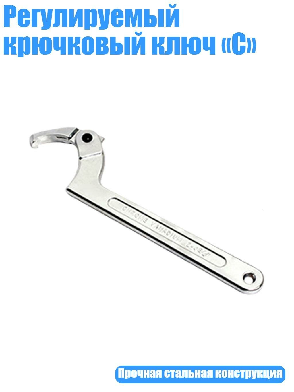 Регулируемый крючковый ключ «С», 12 дюймов - квадратная головка