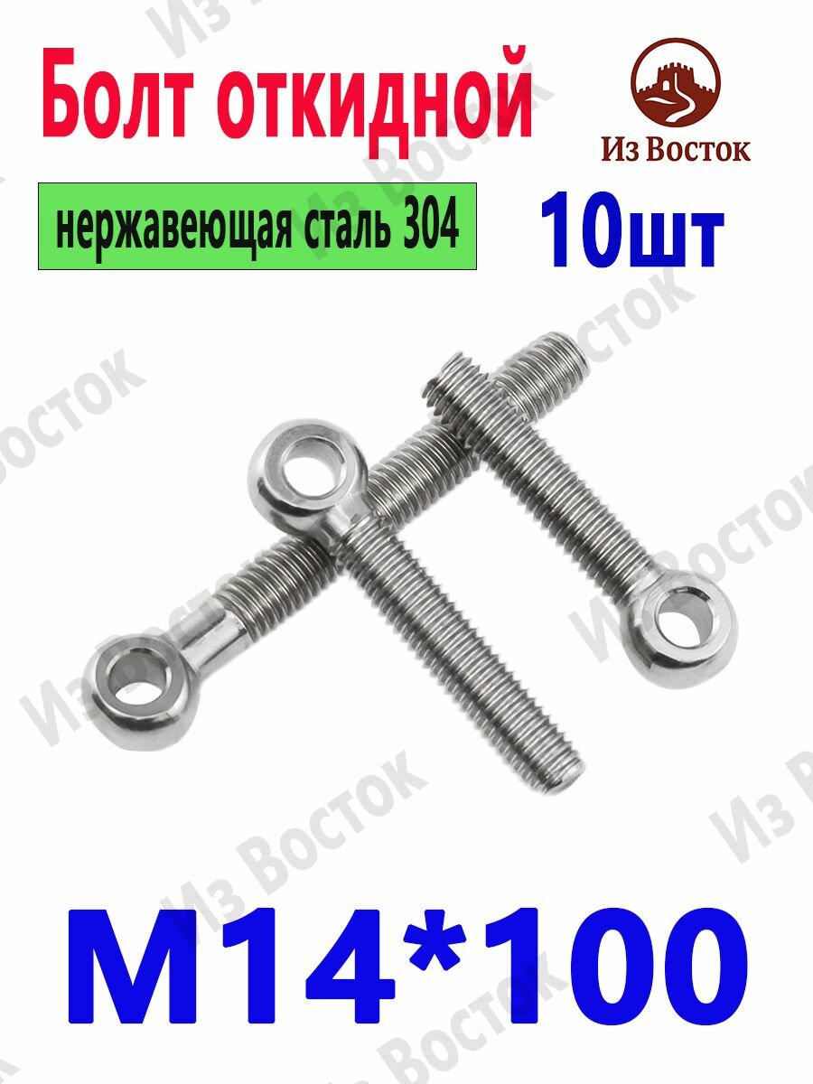 Болт откидной , нержавеющая сталь 304, размер М14х100,10 шт