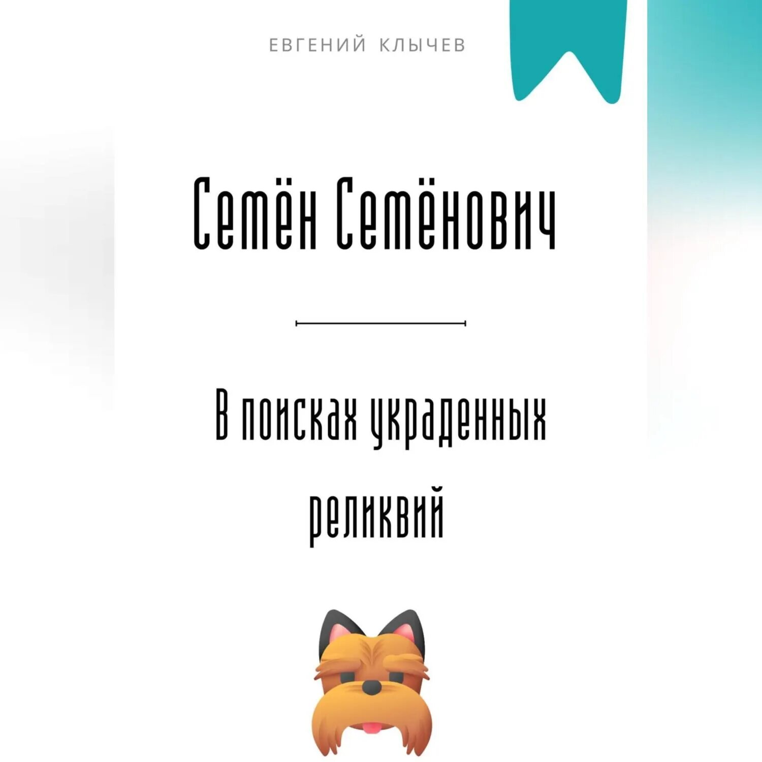 Семён Семёнович в поисках украденных реликвий [Аудиокнига]