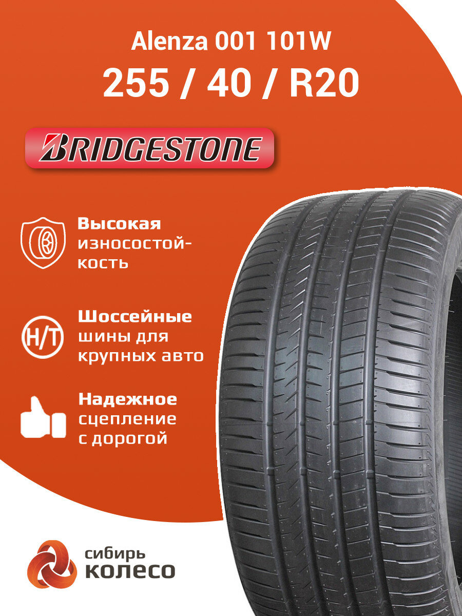 255/40R20 Bridgestone Alenza 001 101W