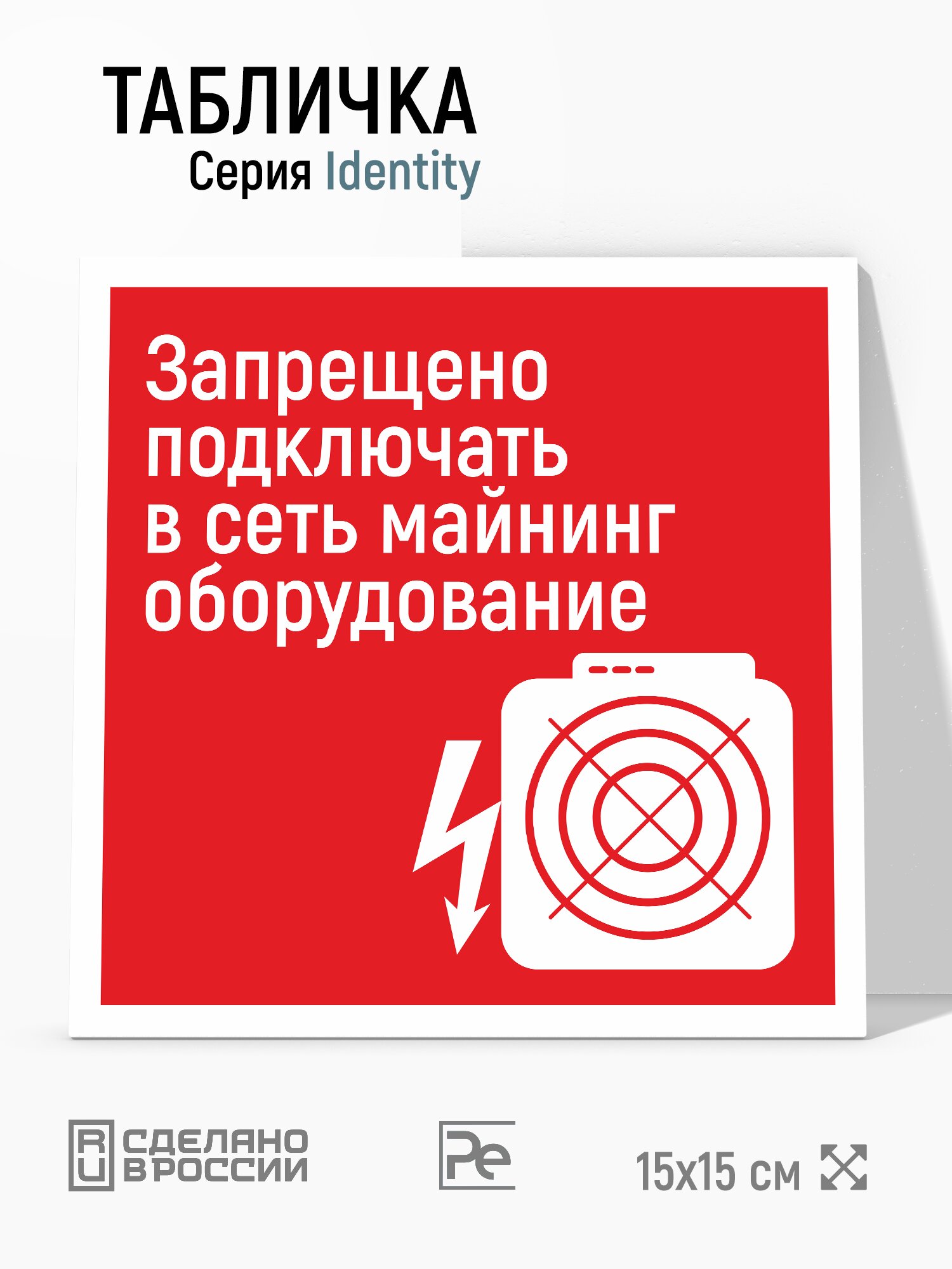 Табличка Запрещено подключать, на дверь и стену, навигационная и информационная, серия Identity, 15х15 см