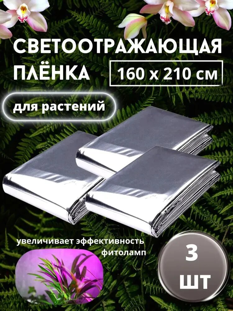 Пленка для теплиц, 1.6x2.1 м, 3 шт