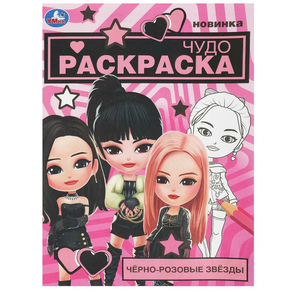 Чудо-раскраска Чёрно-розовые звёзды, 8 стр. УМка 978-5-506-09526-2