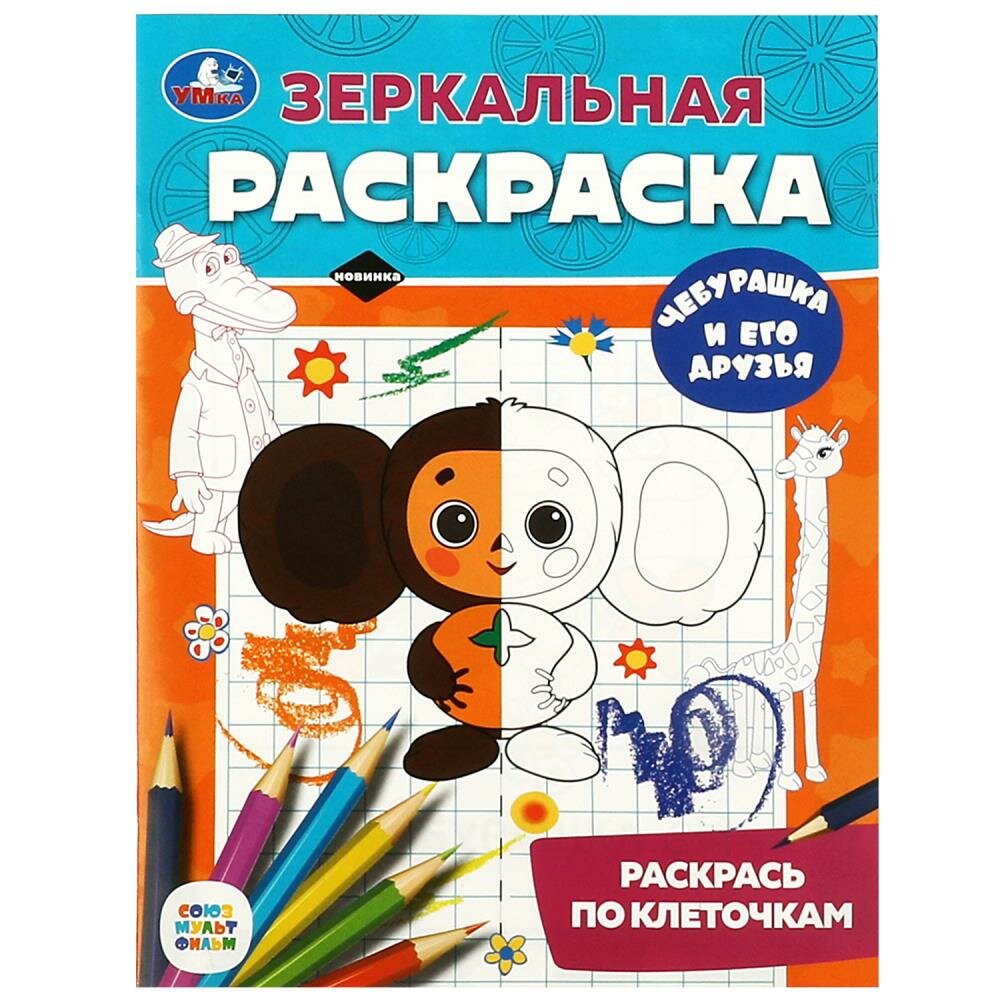 Зеркальная раскраска Чебурашка и его друзья. Союзмультфильм Умка 978-5-506-08807-3