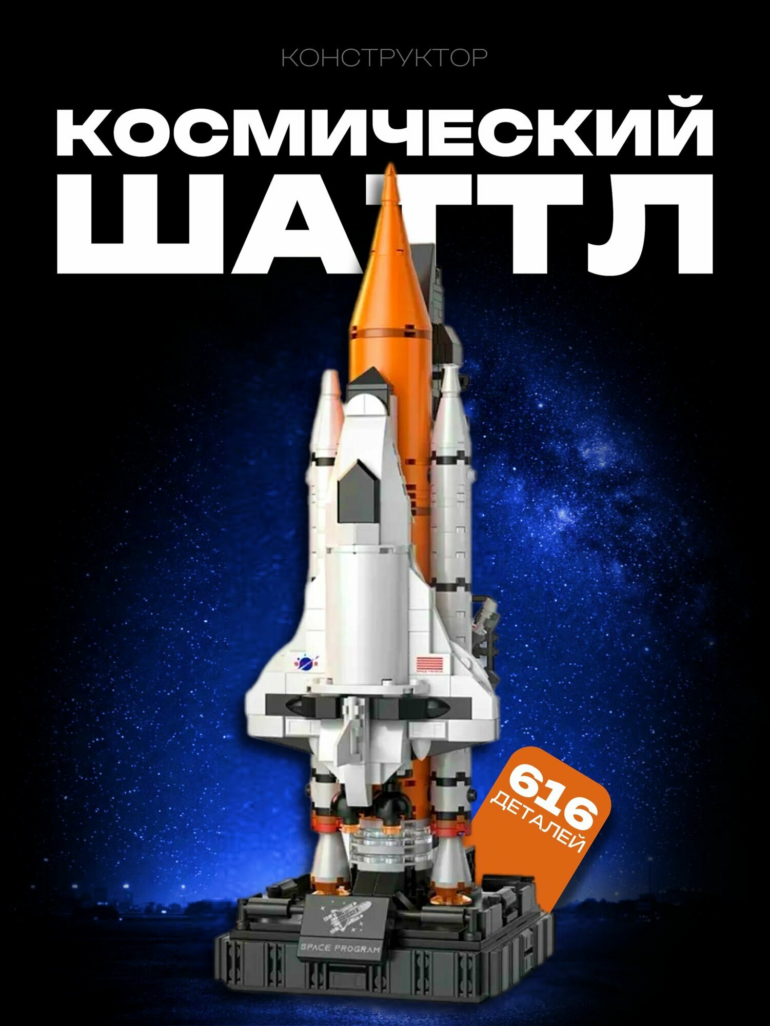 Конструктор Космический корабль "Спейс Шаттл" 616 дет JQ30002